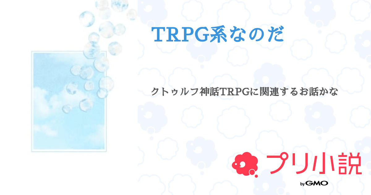 TRPG系なのだ - 全1話 【連載中】（光希🍘‎🤍【しらたまども】さんの小説） | 無料スマホ夢小説ならプリ小説 byGMO